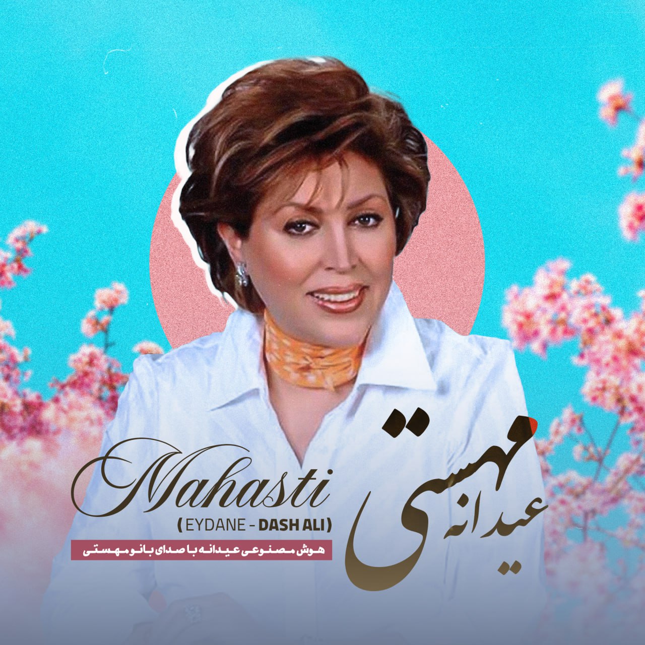 دانلود آهنگ مهستی عیدانه (هوش مصنوعی)